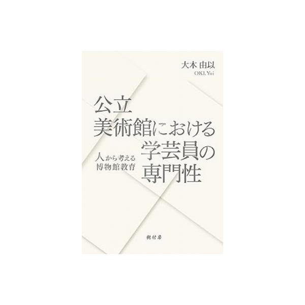 発売日:2024年02月 / ジャンル:物理・科学・医学 / フォーマット:本 / 出版社:樹村房 / 発売国:日本 / ISBN:9784883673889 / アーティストキーワード:大木由以 内容詳細:目次:問題の設定/ 第１部　美術...