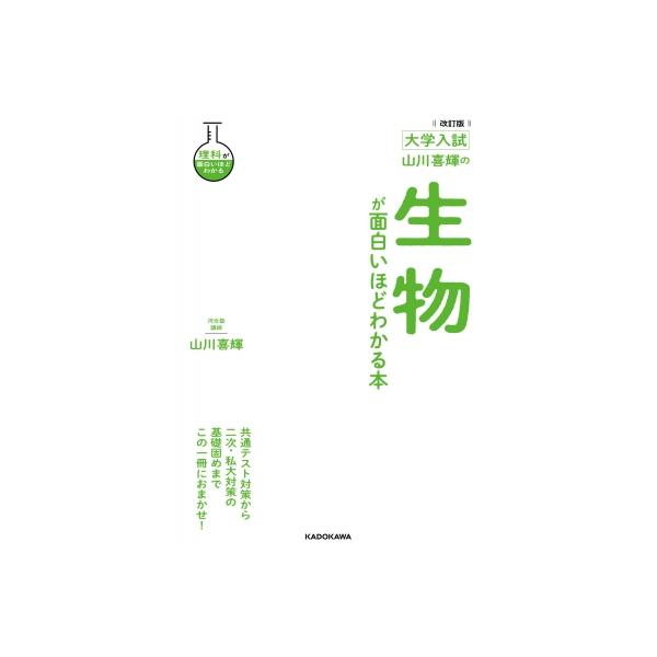 発売日:2024年04月 / ジャンル:物理・科学・医学 / フォーマット:本 / 出版社:Kadokawa / 発売国:日本 / ISBN:9784046052292 / アーティストキーワード:山川喜輝 内容詳細:教科書や他の参考書では...