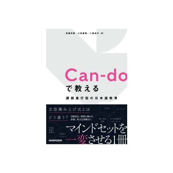 発売日:2024年04月 / ジャンル:語学・教育・辞書 / フォーマット:本 / 出版社:三修社 / 発売国:日本 / ISBN:9784384061178 / アーティストキーワード:来嶋洋美 内容詳細:文型積み上げ式とはどう違う？目標...
