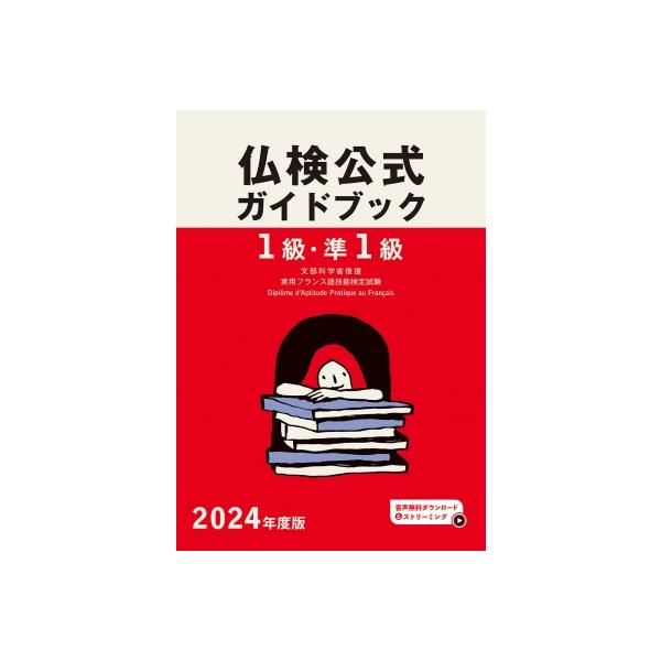 発売日:2024年04月 / ジャンル:語学・教育・辞書 / フォーマット:本 / 出版社:フランス語教育振興協会 / 発売国:日本 / ISBN:9784411903068 / アーティストキーワード:フランス語教育振興協会