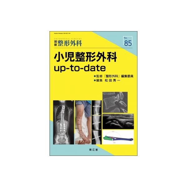 発売日:2024年04月 / ジャンル:物理・科学・医学 / フォーマット:本 / 出版社:南江堂 / 発売国:日本 / ISBN:9784524277858 / アーティストキーワード:松田秀一 内容詳細:小児整形外科の発展はめざましく，...