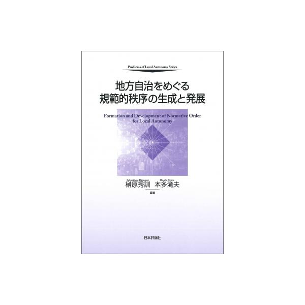 発売日:2024年04月 / ジャンル:社会・政治 / フォーマット:本 / 出版社:日本評論社 / 発売国:日本 / ISBN:9784535527058 / アーティストキーワード:榊原秀訓 内容詳細:目次:第１部　地方自治の基本問題を...