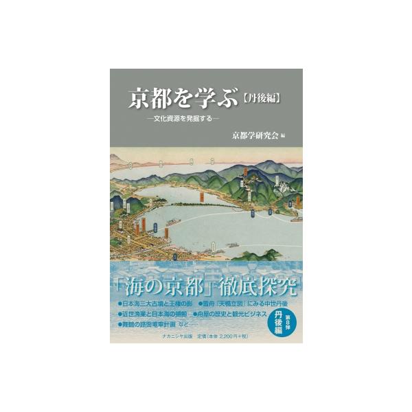 発売日:2024年03月 / ジャンル:哲学・歴史・宗教 / フォーマット:本 / 出版社:ナカニシヤ出版 / 発売国:日本 / ISBN:9784779517891 / アーティストキーワード:京都学研究会 内容詳細:「海の京都」徹底探究...