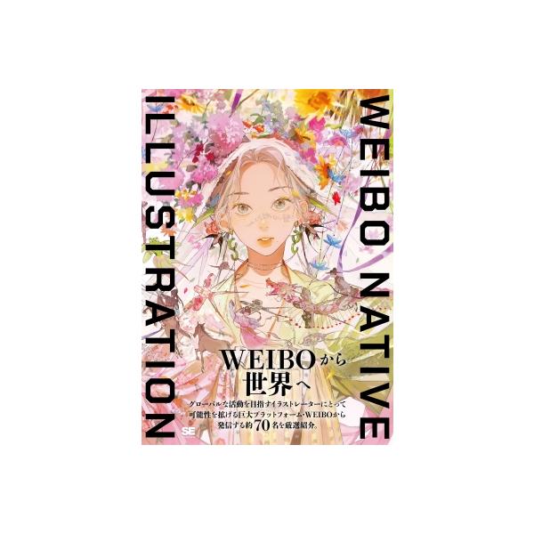 発売日:2024年04月 / ジャンル:実用・ホビー / フォーマット:本 / 出版社:翔泳社 / 発売国:日本 / ISBN:9784798185132 / アーティストキーワード:鐘夢蝶 内容詳細:ＷＥＩＢＯから世界へ。グローバルな活動...