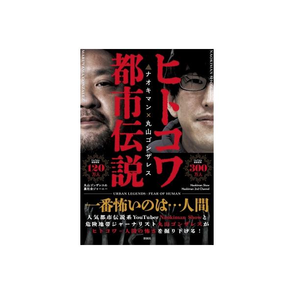 発売日:2024年03月 / ジャンル:文芸 / フォーマット:本 / 出版社:彩図社 / 発売国:日本 / ISBN:9784801307131 / アーティストキーワード:Naokiman Show 内容詳細:一番怖いのは…人間。人気都...