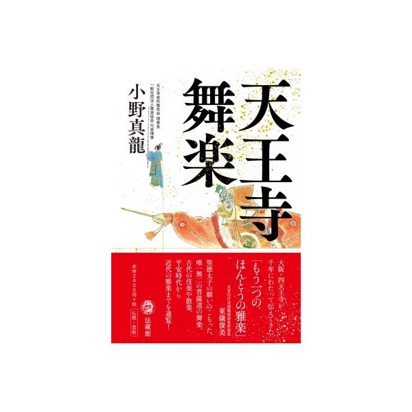 発売日:2024年04月 / ジャンル:哲学・歴史・宗教 / フォーマット:本 / 出版社:法蔵館 / 発売国:日本 / ISBN:9784831862860 / アーティストキーワード:小野真龍 内容詳細:聖徳太子の願いのこもった、唯一無...