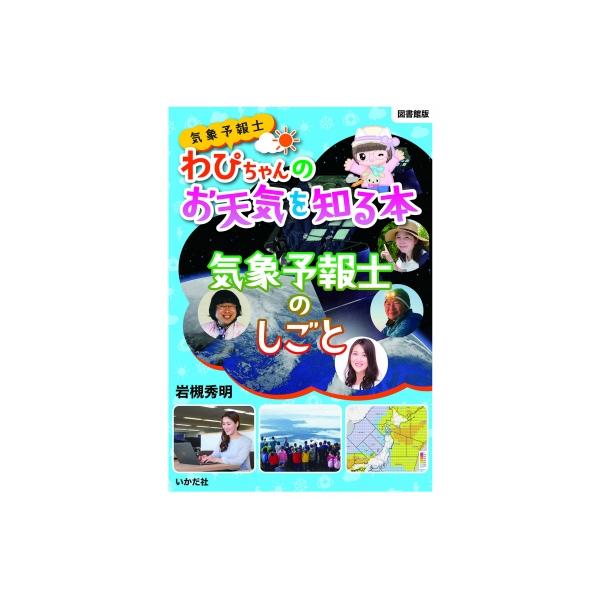 発売日:2024年04月 / ジャンル:物理・科学・医学 / フォーマット:本 / 出版社:いかだ社 / 発売国:日本 / ISBN:9784870515970 / アーティストキーワード:岩槻秀明 内容詳細:目次:第１章　気象予報士のはな...