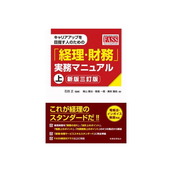 発売日:2024年03月 / ジャンル:ビジネス・経済 / フォーマット:本 / 出版社:税務経理協会 / 発売国:日本 / ISBN:9784419069704 / アーティストキーワード:石田正 内容詳細:これが経理のスタンダードだ！！...