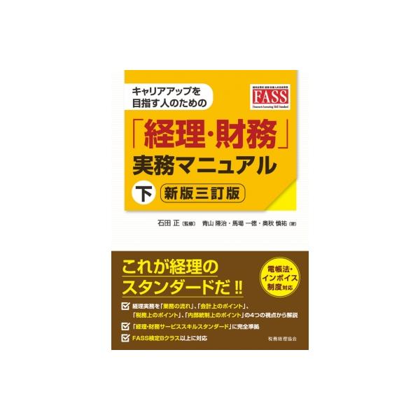 発売日:2024年03月 / ジャンル:ビジネス・経済 / フォーマット:本 / 出版社:税務経理協会 / 発売国:日本 / ISBN:9784419069711 / アーティストキーワード:石田正 内容詳細:これが経理のスタンダードだ！！...