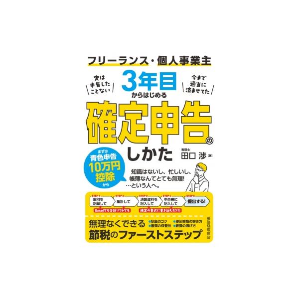 発売日:2024年03月 / ジャンル:ビジネス・経済 / フォーマット:本 / 出版社:税務経理協会 / 発売国:日本 / ISBN:9784419069735 / アーティストキーワード:田口渉 内容詳細:まずは青色申告１０万円控除から...