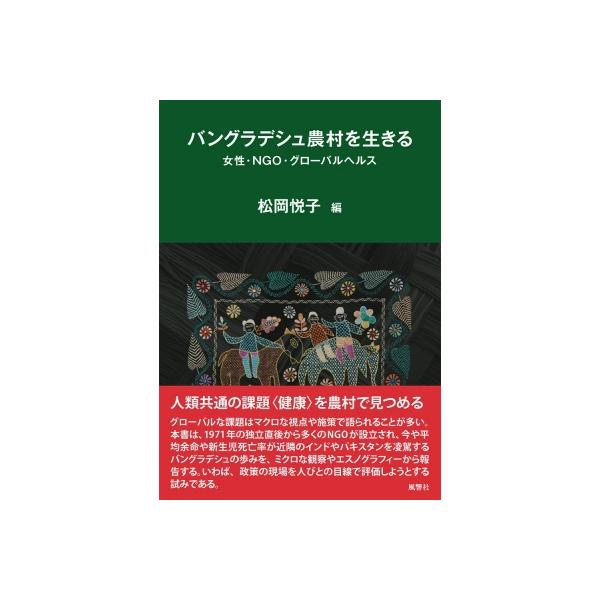 発売日:2024年04月 / ジャンル:社会・政治 / フォーマット:本 / 出版社:風響社 / 発売国:日本 / ISBN:9784894893412 / アーティストキーワード:松岡悦子 内容詳細:人類共通の課題“健康”を農村で見つめる...