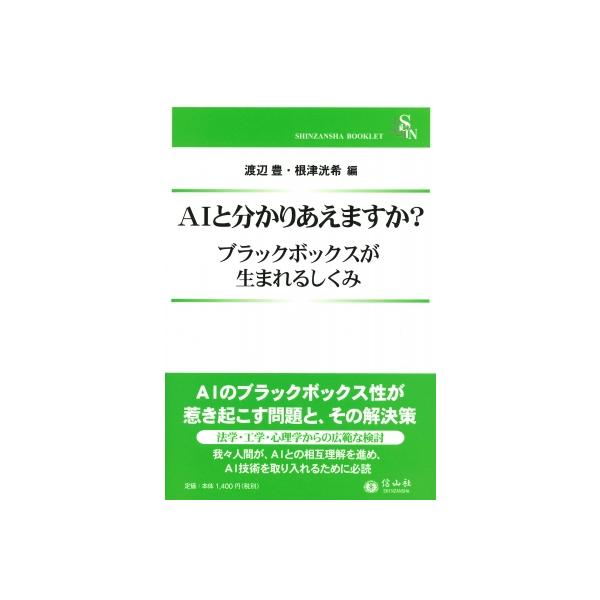 発売日:2024年02月 / ジャンル:社会・政治 / フォーマット:全集・双書 / 出版社:信山社出版 / 発売国:日本 / ISBN:9784797275056 / アーティストキーワード:渡辺豊 内容詳細:ＡＩのブラックボックス性が惹...
