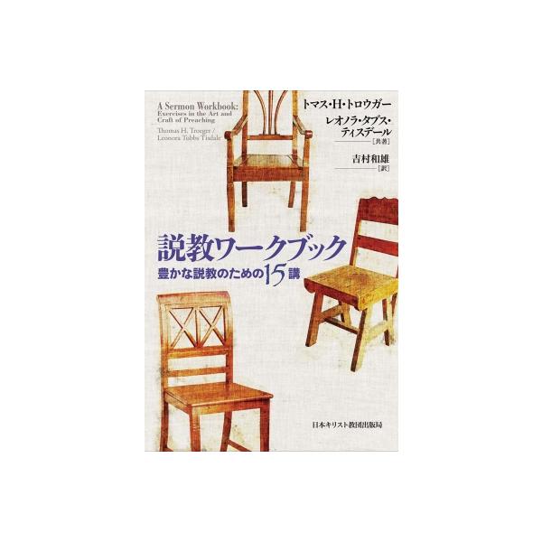 発売日:2024年03月 / ジャンル:哲学・歴史・宗教 / フォーマット:本 / 出版社:日本基督教団出版局 / 発売国:日本 / ISBN:9784818411609 / アーティストキーワード:トマス・h・トロウガー 内容詳細:「よい...