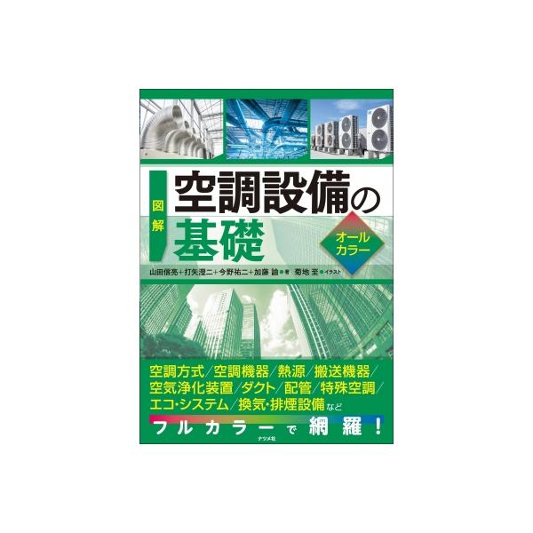 発売日:2024年05月 / ジャンル:建築・理工 / フォーマット:本 / 出版社:ナツメ社 / 発売国:日本 / ISBN:9784816375514 / アーティストキーワード:山田信亮 内容詳細:空調方式／空調機器／熱源／搬送機器／...