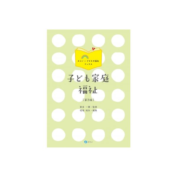 発売日:2024年03月 / ジャンル:社会・政治 / フォーマット:本 / 出版社:みらい / 発売国:日本 / ISBN:9784860156060 / アーティストキーワード:喜多一憲 内容詳細:保育士養成課程の「子ども家庭福祉」に対...