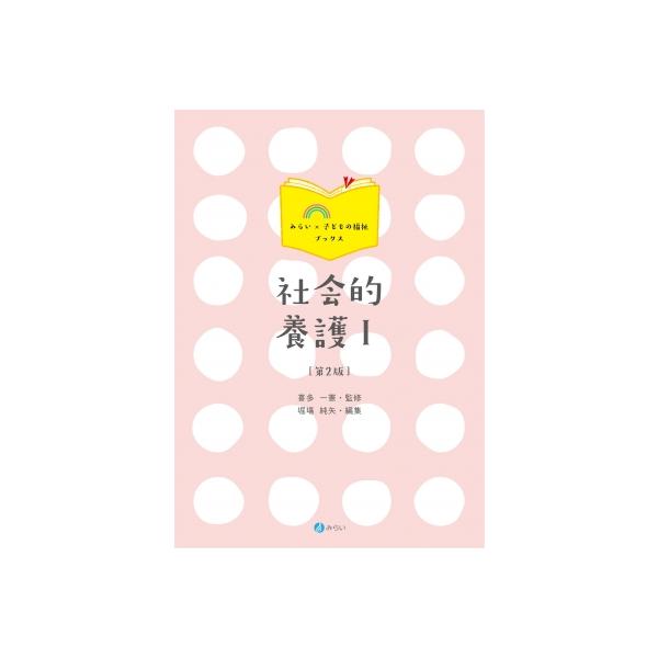 発売日:2024年03月 / ジャンル:社会・政治 / フォーマット:本 / 出版社:みらい / 発売国:日本 / ISBN:9784860156077 / アーティストキーワード:喜多一憲 内容詳細:保育士養成課程の「社会的養護I」に対応...