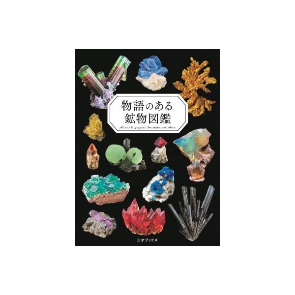 発売日:2024年03月 / ジャンル:物理・科学・医学 / フォーマット:本 / 出版社:三才ブックス / 発売国:日本 / ISBN:9784866734033 / アーティストキーワード:小田島庸浩 内容詳細:目次:１章　誕生石の物語...