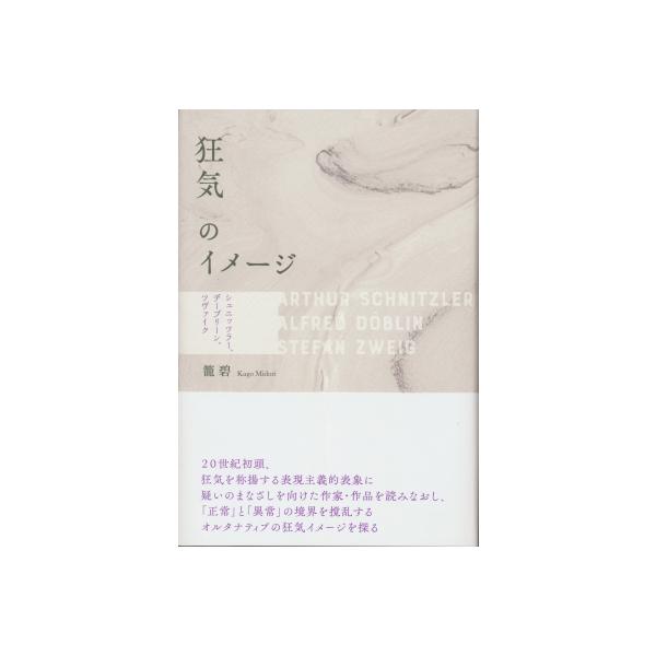 発売日:2024年04月 / ジャンル:文芸 / フォーマット:本 / 出版社:松籟社 / 発売国:日本 / ISBN:9784879844491 / アーティストキーワード:篭碧 内容詳細:２０世紀初頭、狂気を称揚する表現主義的表象に疑い...