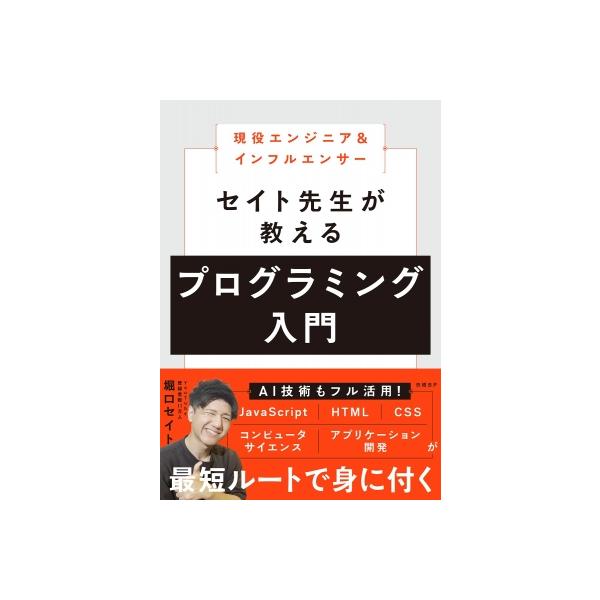 発売日:2024年03月 / ジャンル:建築・理工 / フォーマット:本 / 出版社:日経ＢＰ / 発売国:日本 / ISBN:9784296070756 / アーティストキーワード:堀口セイト 内容詳細:今こそプログラミングを学ぶ好機！プ...