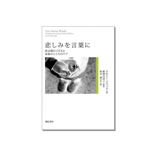発売日:2024年04月 / ジャンル:哲学・歴史・宗教 / フォーマット:本 / 出版社:誠信書房 / 発売国:日本 / ISBN:9784414414950 / アーティストキーワード:ドロシー・ジャッド 内容詳細:本書は、白血病に罹り...