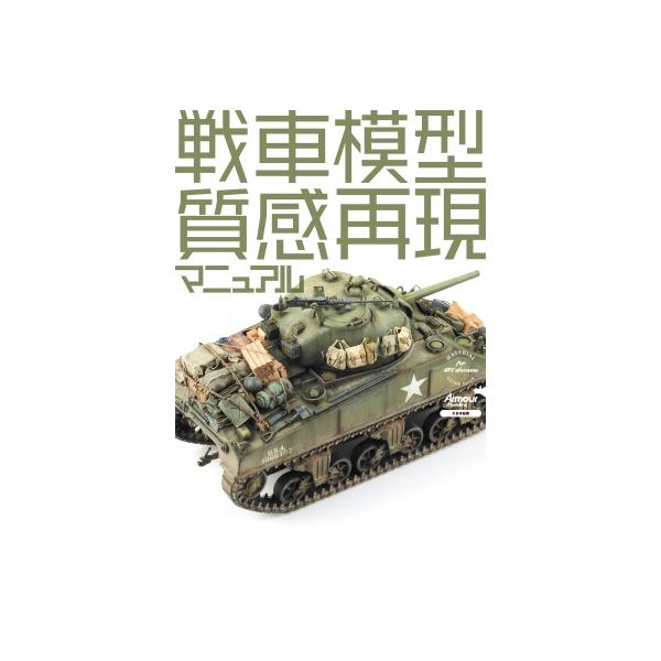 発売日:2024年04月 / ジャンル:実用・ホビー / フォーマット:本 / 出版社:大日本絵画 / 発売国:日本 / ISBN:9784499233972 / アーティストキーワード:アーマーモデリング編集部 ミリタリー 軍モノ プラモ...