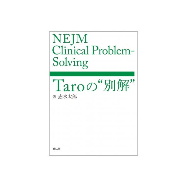 発売日:2024年04月 / ジャンル:物理・科学・医学 / フォーマット:本 / 出版社:南江堂 / 発売国:日本 / ISBN:9784524227273 / アーティストキーワード:志水太郎 内容詳細:志水太郎先生が「NEJM Cli...