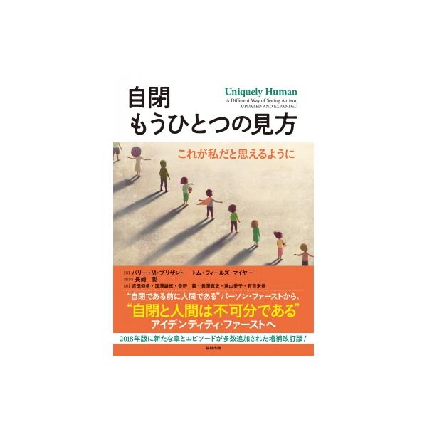 発売日:2024年04月 / ジャンル:社会・政治 / フォーマット:本 / 出版社:福村出版 / 発売国:日本 / ISBN:9784571420818 / アーティストキーワード:バリー・m・プリザント 内容詳細:“自閉である前に人間で...