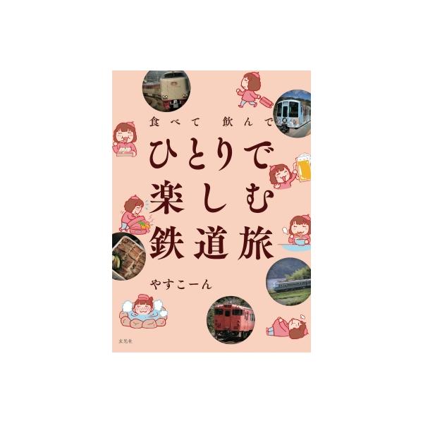 発売日:2024年04月 / ジャンル:ビジネス・経済 / フォーマット:本 / 出版社:玄光社 / 発売国:日本 / ISBN:9784768318881 / アーティストキーワード:ヤスコーン 内容詳細:旅を楽しむ方法、ひとり旅での困り...