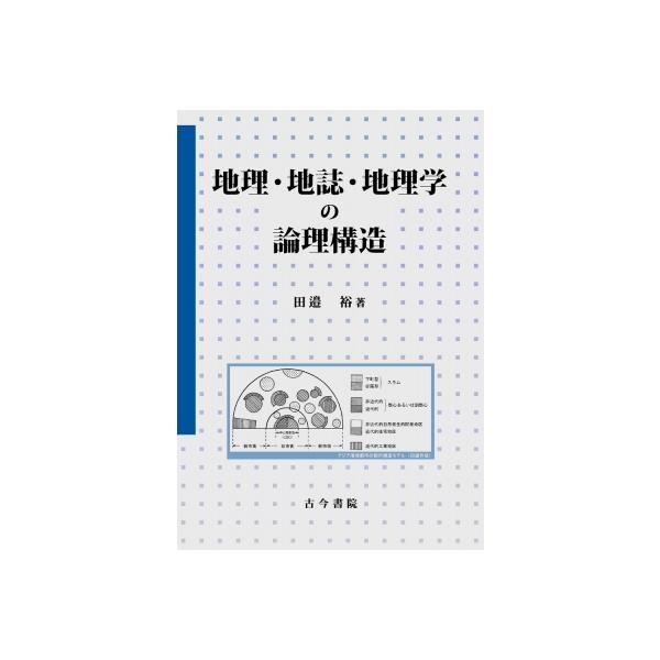 発売日:2024年04月 / ジャンル:哲学・歴史・宗教 / フォーマット:本 / 出版社:古今書院 / 発売国:日本 / ISBN:9784772253543 / アーティストキーワード:田邉裕 内容詳細:第１部では「知の構造」と題して、...