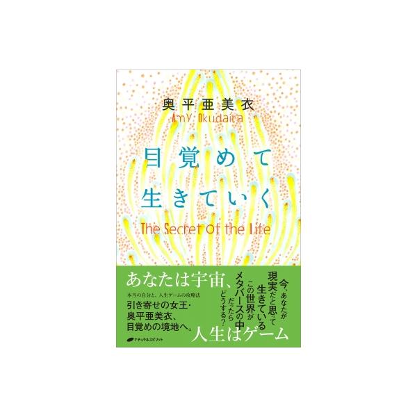 発売日:2024年05月 / ジャンル:哲学・歴史・宗教 / フォーマット:本 / 出版社:ナチュラルスピリット / 発売国:日本 / ISBN:9784864514767 / アーティストキーワード:奥平亜美衣 奥平あみい内容詳細:この本...
