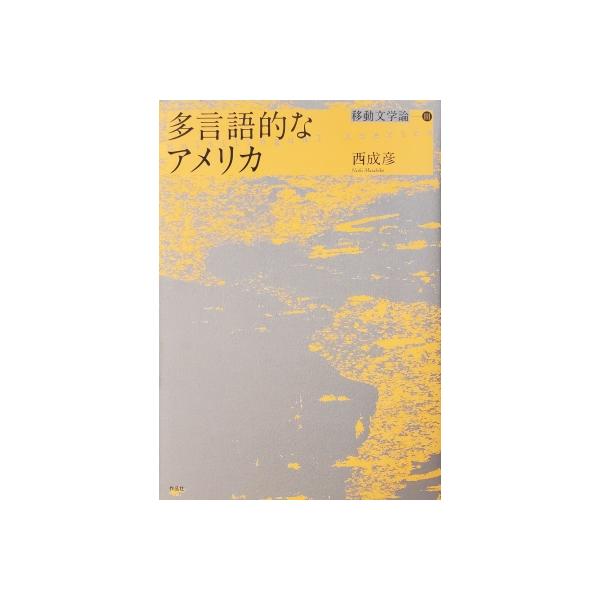 発売日:2024年05月 / ジャンル:文芸 / フォーマット:本 / 出版社:作品社 / 発売国:日本 / ISBN:9784867930304 / アーティストキーワード:西成彦 内容詳細:英語、フランス語、スペイン語、ポルトガル語、パ...