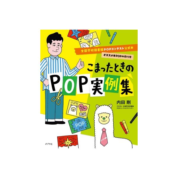 発売日:2024年04月 / ジャンル:アート・エンタメ / フォーマット:本 / 出版社:ポプラ社 / 発売国:日本 / ISBN:9784591181065 / アーティストキーワード:内田剛 内容詳細:目次:こまったときのアイディア実...