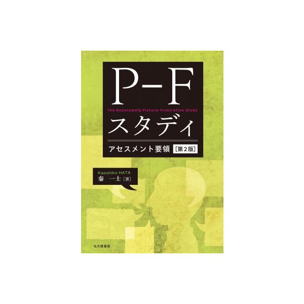 発売日:2024年04月 / ジャンル:哲学・歴史・宗教 / フォーマット:本 / 出版社:北大路書房 / 発売国:日本 / ISBN:9784762832536 / アーティストキーワード:秦一士 内容詳細:目次:１　理論編（Ｐ‐Ｆスタデ...