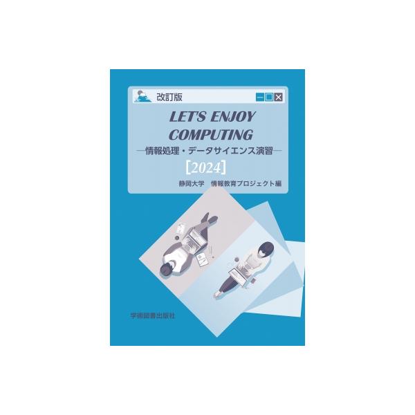 発売日:2024年04月 / ジャンル:ビジネス・経済 / フォーマット:本 / 出版社:学術図書出版社 / 発売国:日本 / ISBN:9784780612271 / アーティストキーワード:静岡大学・大学教育センター情報科目部運営委員会...