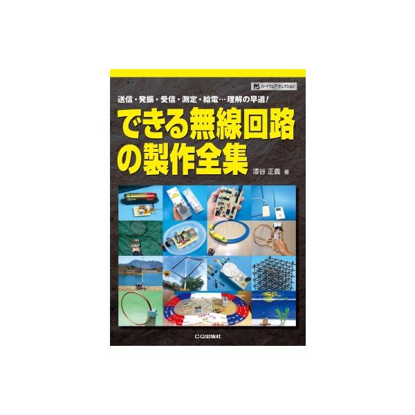発売日:2024年04月 / ジャンル:建築・理工 / フォーマット:本 / 出版社:Cq出版 / 発売国:日本 / ISBN:9784789841399 / アーティストキーワード:漆谷正義 内容詳細:送信・発振・受信・測定・給電…理解の...