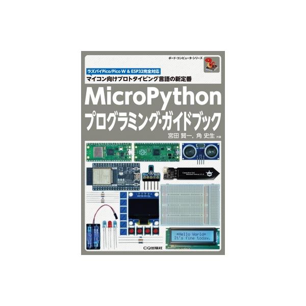 発売日:2024年04月 / ジャンル:建築・理工 / フォーマット:本 / 出版社:Cq出版 / 発売国:日本 / ISBN:9784789844796 / アーティストキーワード:宮田賢一 内容詳細:目次:第１部　ＭｉｃｒｏＰｙｔｈｏｎ...