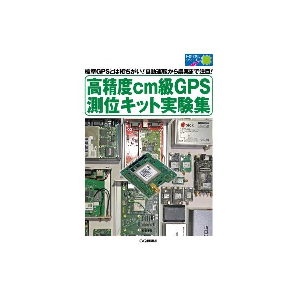発売日:2024年04月 / ジャンル:建築・理工 / フォーマット:本 / 出版社:Cq出版 / 発売国:日本 / ISBN:9784789847971 / アーティストキーワード:高須知二 内容詳細:標準ＧＰＳとは桁ちがい！自動運転から...