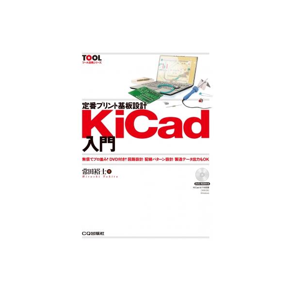 発売日:2025年04月 / ジャンル:建築・理工 / フォーマット:本 / 出版社:Cq出版 / 発売国:日本 / ISBN:9784789849609 / アーティストキーワード:常田裕士 内容詳細:無料で使えるプリント基板設計ＣＡＤで...