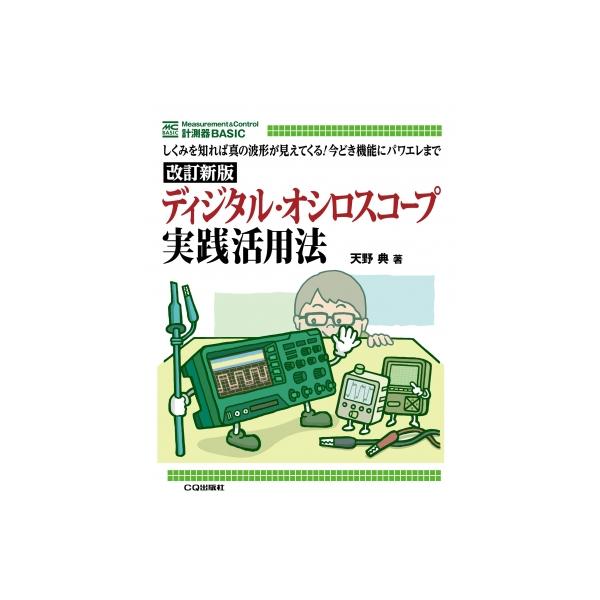 発売日:2024年04月 / ジャンル:建築・理工 / フォーマット:本 / 出版社:Cq出版 / 発売国:日本 / ISBN:9784789849685 / アーティストキーワード:天野典 内容詳細:電子回路の真の波形を捕らえるためには、...