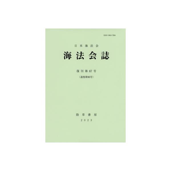 発売日:2024年04月 / ジャンル:社会・政治 / フォーマット:全集・双書 / 出版社:勁草書房 / 発売国:日本 / ISBN:9784326449606 / アーティストキーワード:日本海法会 内容詳細:目次:万国海法会モントリオ...