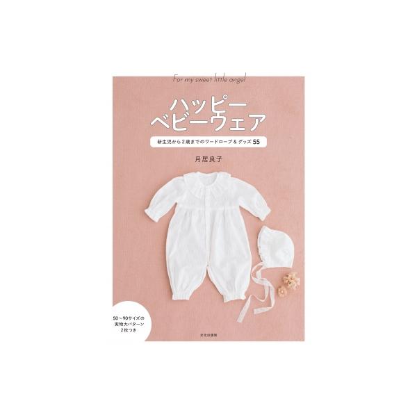 発売日:2024年03月 / ジャンル:実用・ホビー / フォーマット:本 / 出版社:文化出版局 / 発売国:日本 / ISBN:9784579118304 / アーティストキーワード:月居良子 ツキオリヨシコ内容詳細:そこにいるだけで、...