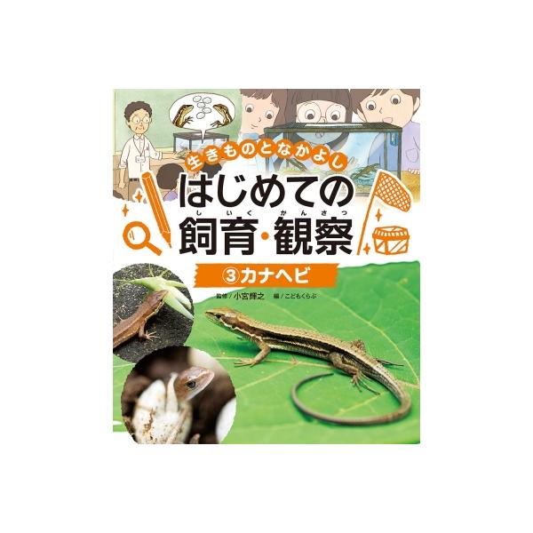発売日:2024年04月 / ジャンル:物理・科学・医学 / フォーマット:本 / 出版社:ポプラ社 / 発売国:日本 / ISBN:9784591180747 / アーティストキーワード:小宮輝之 内容詳細:目次:０１　生きものとなかよし...