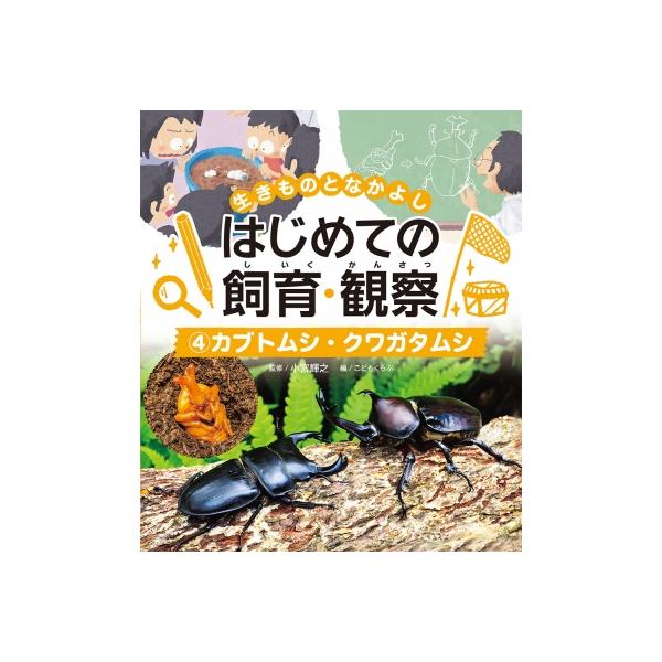 発売日:2024年04月 / ジャンル:物理・科学・医学 / フォーマット:本 / 出版社:ポプラ社 / 発売国:日本 / ISBN:9784591180754 / アーティストキーワード:小宮輝之 内容詳細:目次:０１　生きものとなかよし...