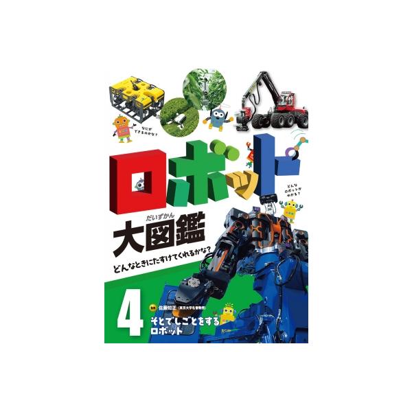 発売日:2024年04月 / ジャンル:建築・理工 / フォーマット:本 / 出版社:ポプラ社 / 発売国:日本 / ISBN:9784591180839 / アーティストキーワード:佐藤知正 内容詳細:目次:水田作業ロボット/ 作物収穫ロ...