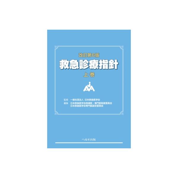 発売日:2024年04月 / ジャンル:物理・科学・医学 / フォーマット:本 / 出版社:へるす出版 / 発売国:日本 / ISBN:9784867190838 / アーティストキーワード:日本救急医学会 内容詳細:日本救急医学会監修TH...