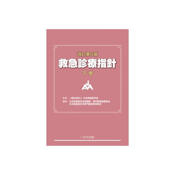 発売日:2024年04月 / ジャンル:物理・科学・医学 / フォーマット:本 / 出版社:へるす出版 / 発売国:日本 / ISBN:9784867190845 / アーティストキーワード:日本救急医学会 内容詳細:日本救急医学会監修TH...