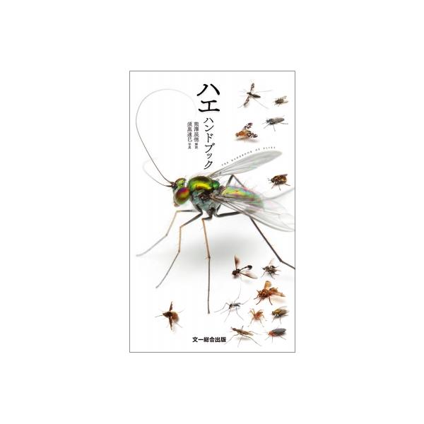 発売日:2024年05月 / ジャンル:物理・科学・医学 / フォーマット:図鑑 / 出版社:文一総合出版 / 発売国:日本 / ISBN:9784829981757 / アーティストキーワード:熊澤辰徳 内容詳細:目次:長角亜目（ガガンボ...