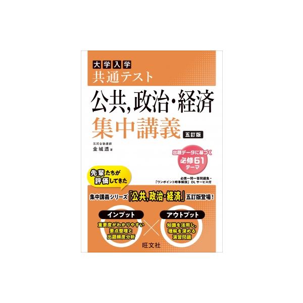 発売日:2024年04月 / ジャンル:社会・政治 / フォーマット:全集・双書 / 出版社:旺文社 / 発売国:日本 / ISBN:9784010352861 / アーティストキーワード:金城透 内容詳細:●「公共，政治・経済」をこれ1冊...