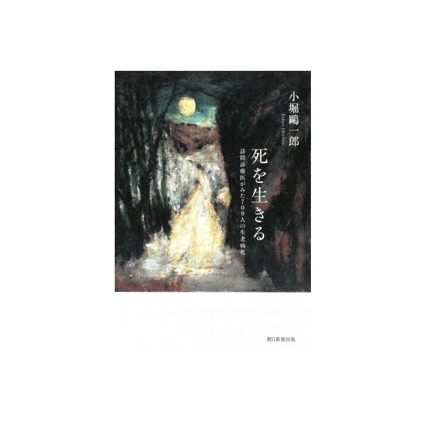 発売日:2024年04月 / ジャンル:社会・政治 / フォーマット:本 / 出版社:朝日新聞出版 / 発売国:日本 / ISBN:9784022519795 / アーティストキーワード:小堀鴎一郎 内容詳細:在宅死と病院死、命を終えるため...
