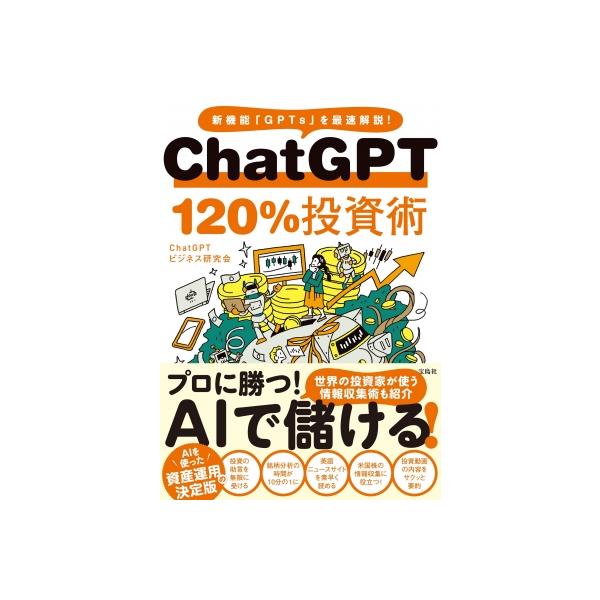 発売日:2024年04月 / ジャンル:ビジネス・経済 / フォーマット:本 / 出版社:宝島社 / 発売国:日本 / ISBN:9784299053800 / アーティストキーワード:Chatgptビジネス研究会 内容詳細:欧米で広がるＣ...